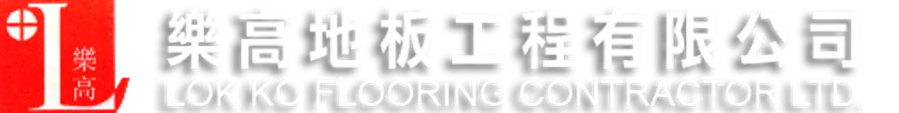 樂高地板工程有限公司